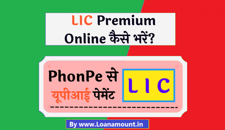 How to Pay LIC Premium Online | LIC Ki Kist Online Kaise Jama Kare?
