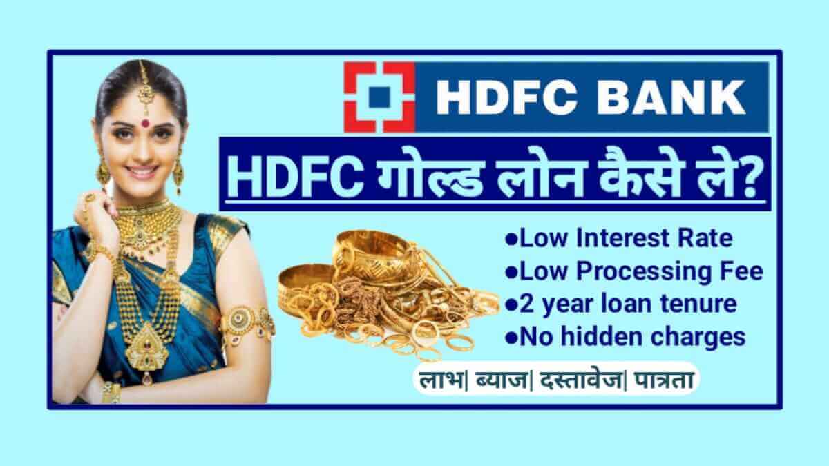 HDFC Gold Loan Kaise Le? HDFC गोल्ड लोन कैसे अप्लाई करें